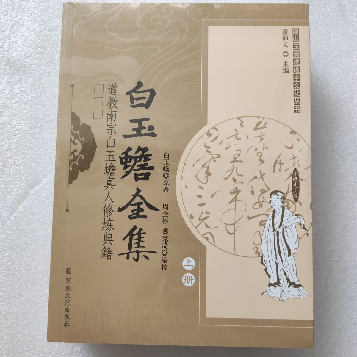 道教南宗白玉蟾真人修炼典籍(套装上下册)