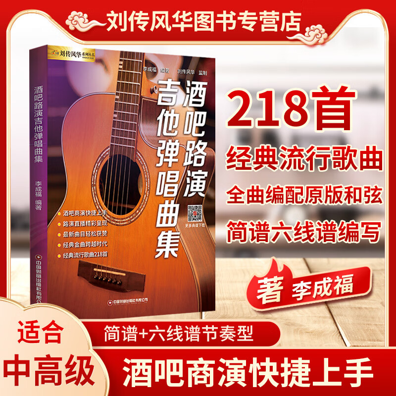 2022版吉他谱流行歌曲 流行歌曲中高级弹唱吉他教材歌谱 民谣吉他中高级教程书酒吧路演吉他弹唱曲集 吉他初