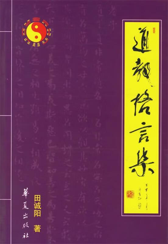 道教格言集 田诚阳 编著【书】