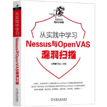 从实践中学习Nessus与OpenVAS漏洞扫描 机械工业出版社 9787111656975 大学霸