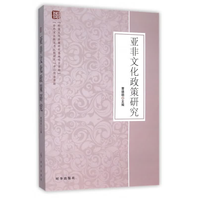 亚非文化政策研究