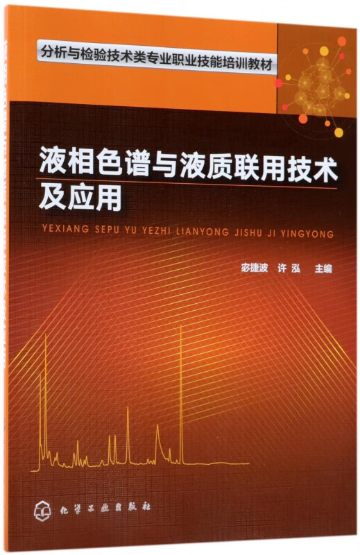 液相色谱与液质联用技术及应用(分析与检验技术类专业职业技能培训教材)