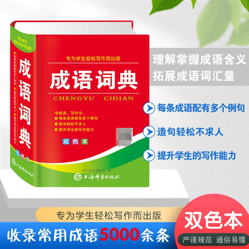 成语词典(双色本)
