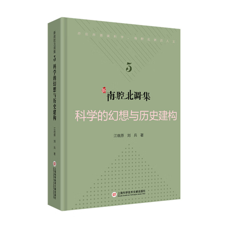 科学的幻想与历史建构（新南腔北调集）