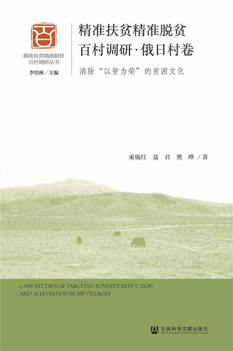 精准扶贫精准脱贫百村调研·俄日村卷：消除“以贫为荣”的贫困文化
