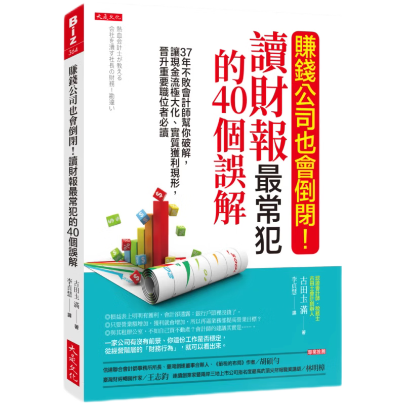 现货原版进口赚钱公司也会倒闭！读财报最常犯的40个误解：37年不败会计师帮你破解，让现金流极大化、实质获利现形大是文化9789860742299