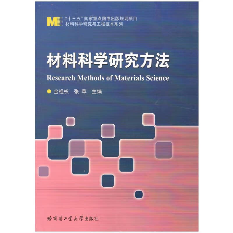 【书】材料科学研究方法