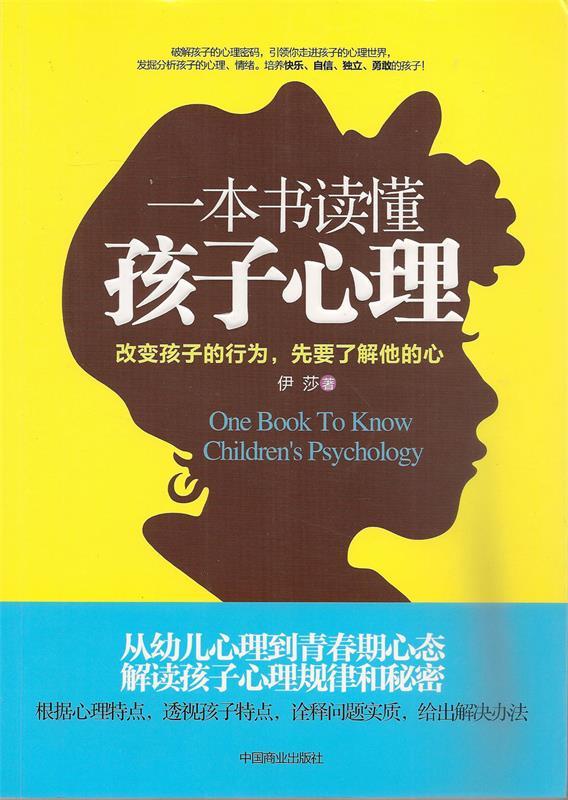 一本书读懂孩子心理:改变孩子的行为，先要了解他的心