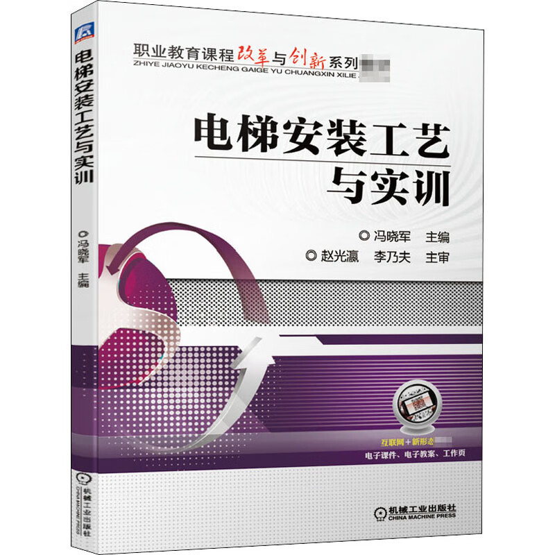 电梯安装工艺与实训