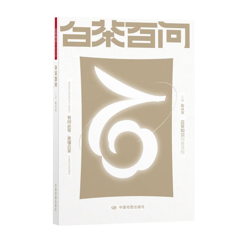 白茶百问 专门讲述白茶的入门级工具书 陈兴华 9787520425124 中国地图出版社