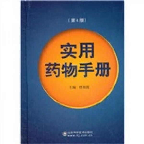 实用药物手册第4版