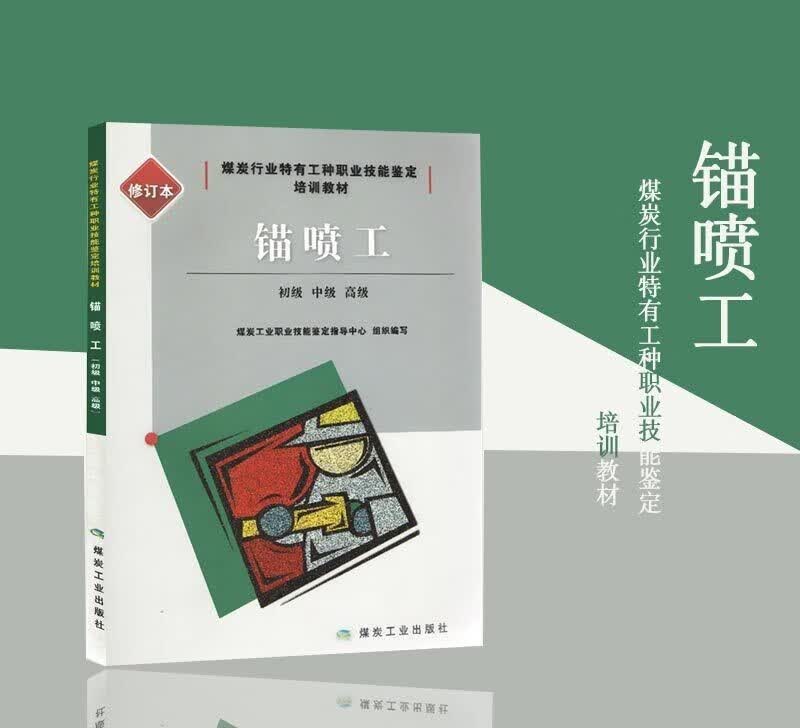 锚喷工（初级 中级 高级）（修订本）煤炭行业特有工种职业技能鉴定培训教材 煤炭工业出版社 锚喷工（初级 中级 高级）（修订本）