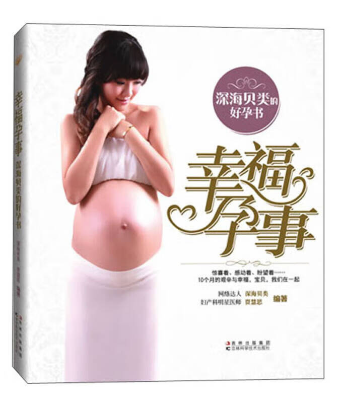 幸福孕事 深海贝类的好孕书【精选】