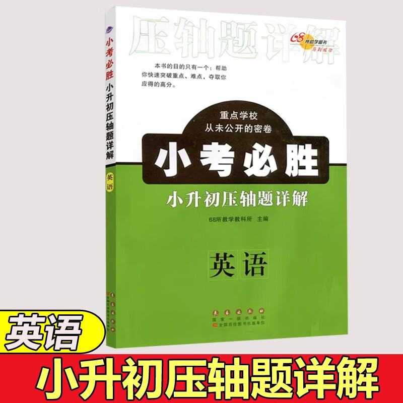 现货包邮 涅槃 压轴题详解 小考必胜 英语 小升初压轴题详解 68所教学教科所 长春出版社
