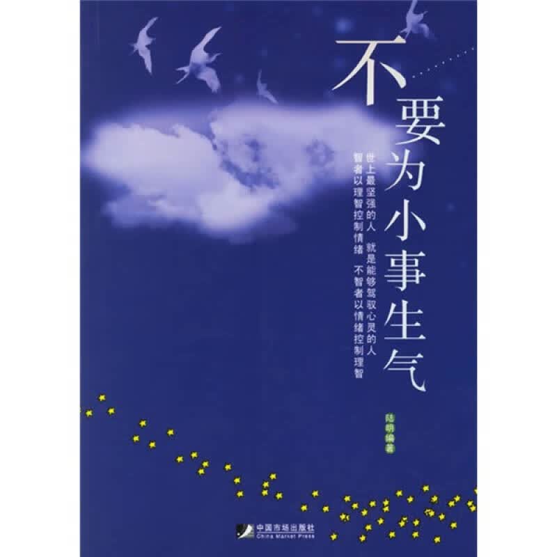 【书】不要为小事生气