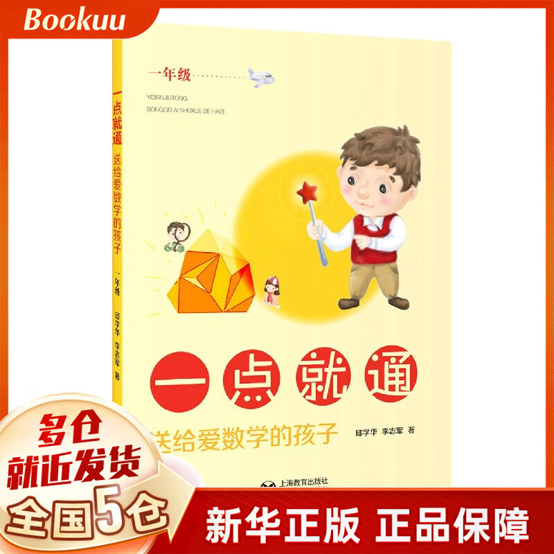 一点就通(送给爱数学的孩子1年级)