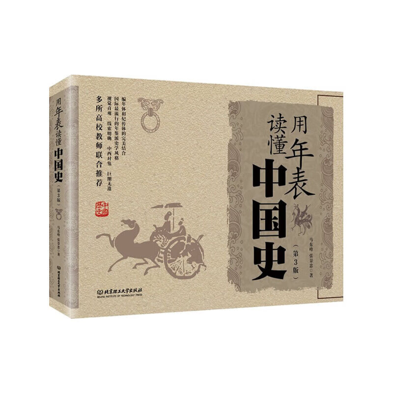 用年表读懂中国史（第3版）