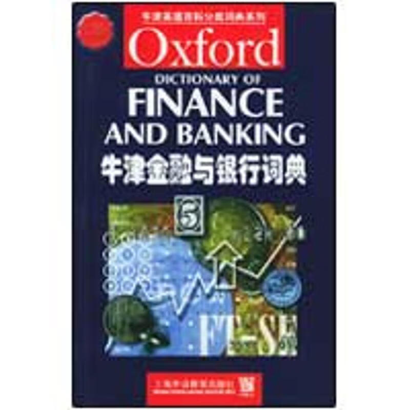 牛津金融与银行词典 牛津英语百科分类词典