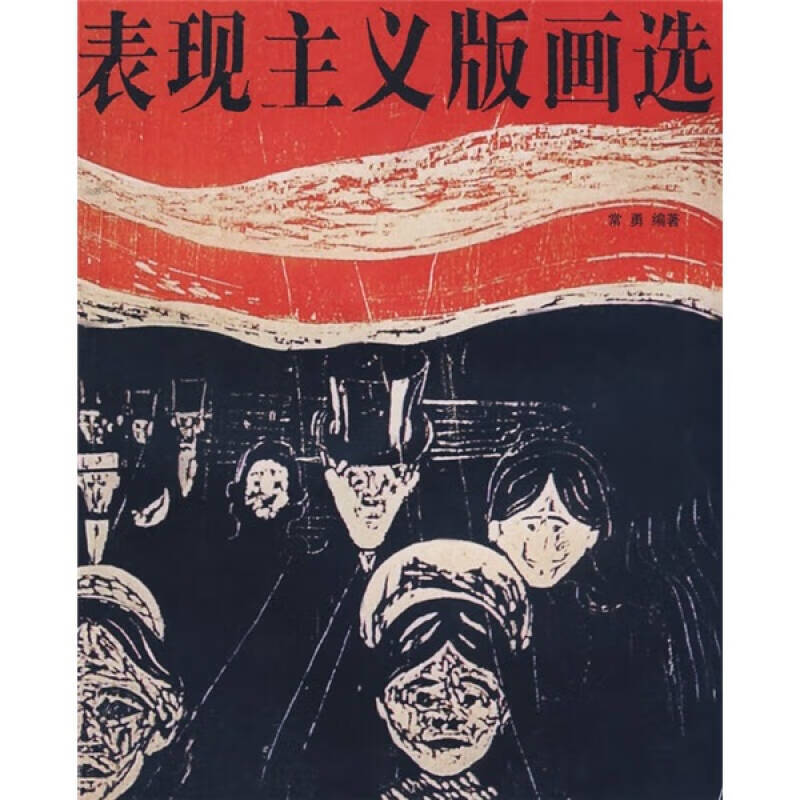 表现主义版画选【好书】