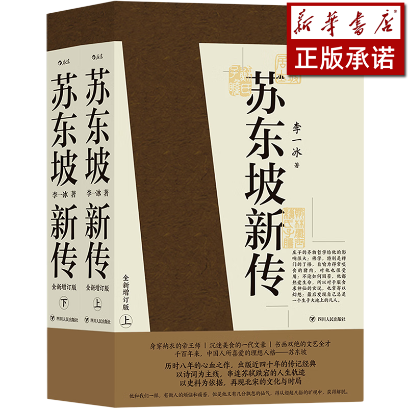 【 】苏东坡新传上下全套2册 李一冰著 樊登推荐 苏轼名人传记经典还原真实立体东坡形