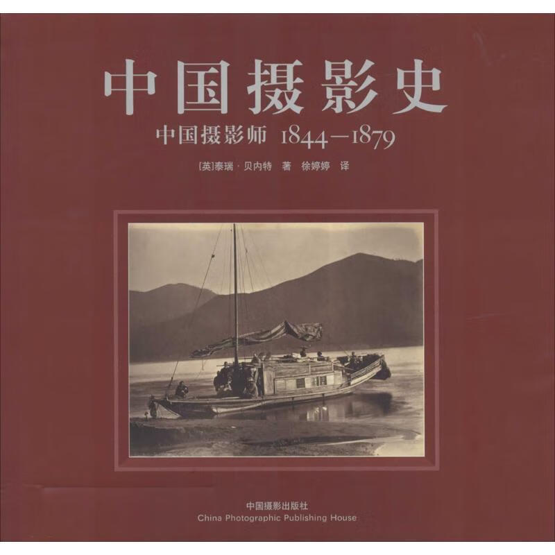 中国摄影史:中国摄影师1844-1879
