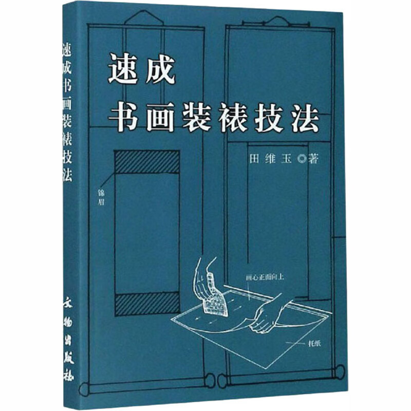 速成书画装裱技法 田维玉 艺术/民间艺术