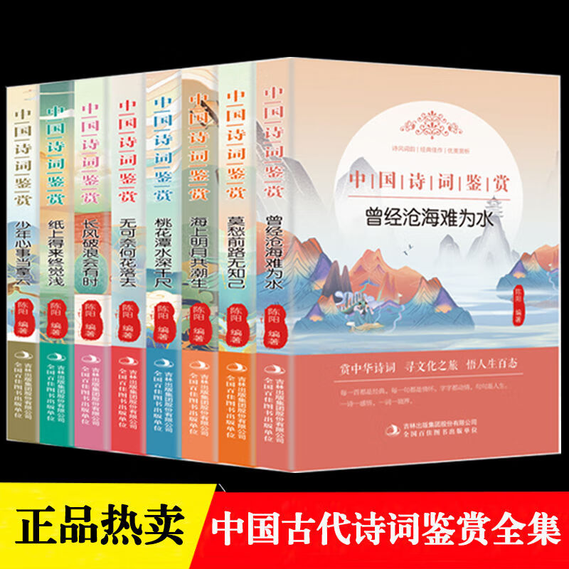 中国诗词鉴赏全套8册 古诗词大会大全 唐诗宋词鉴赏辞典全集 默认规格