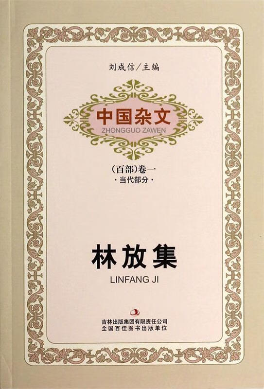 林放集【好书，下单速发】