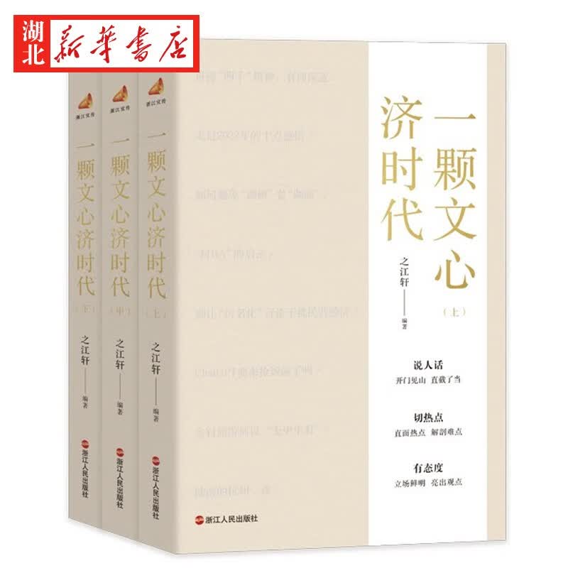 2023新书 一颗文心济时代 之江轩 编著 与时代肝胆相照 笔墨当随时代 浙江宣传说人话切热点有态度 浙江人民出版社