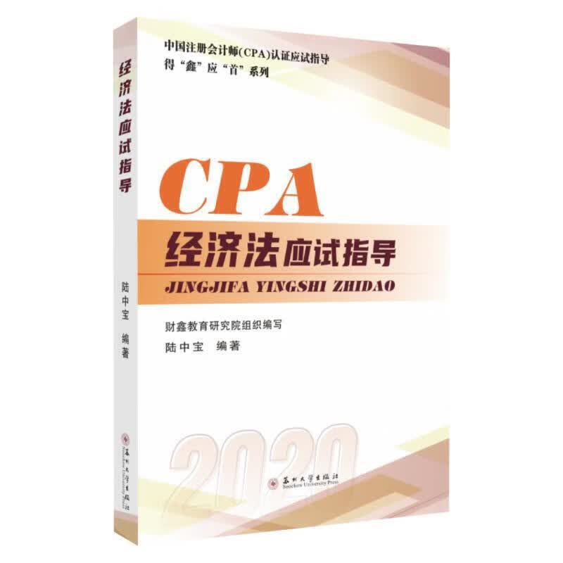 经济法应试指导【好书】