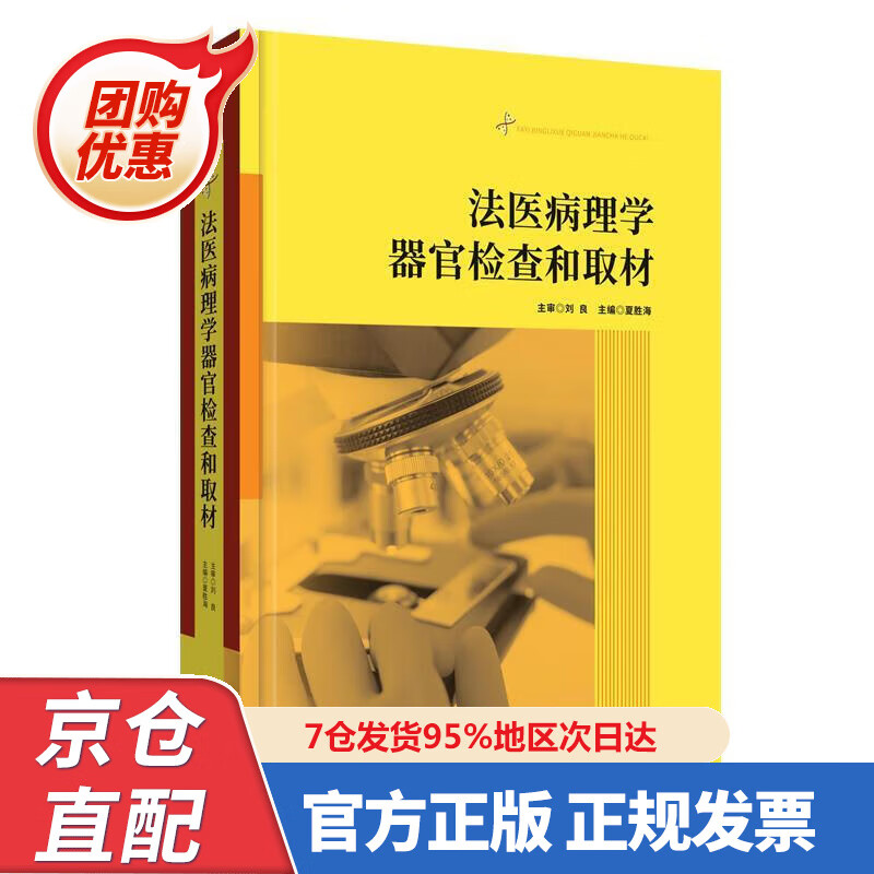 【新书】法医病理学器官检查和取材 97875706359 刘良夏胜海 湖北科学技术出版社