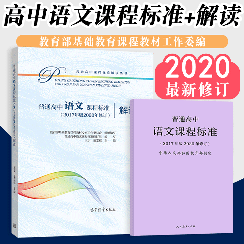 【自选科目】2020年修订普通高中语文课程标准解读2017年版 普通高中课标+解读 全套高中解读 2册 高中课标+解读【语文】