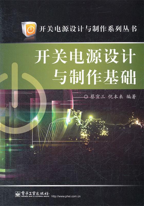 开关电源设计与制作基础 蔡宣三,倪本来