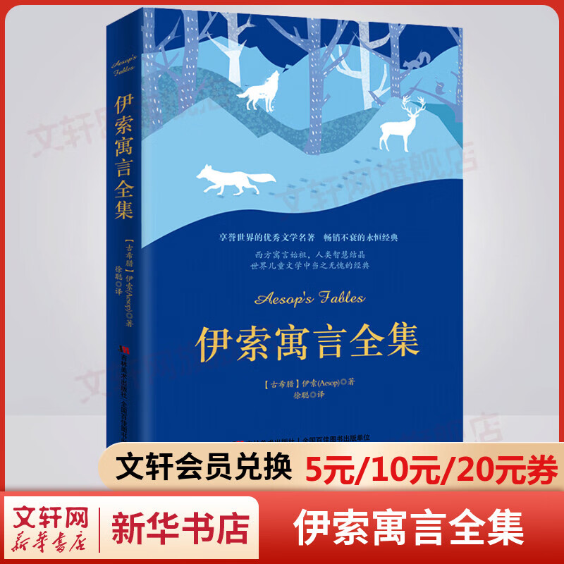 伊索寓言全集 图书
