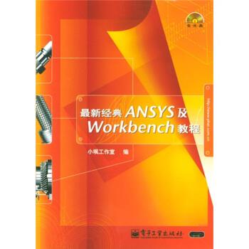 经典ANSYS及Workbench教程