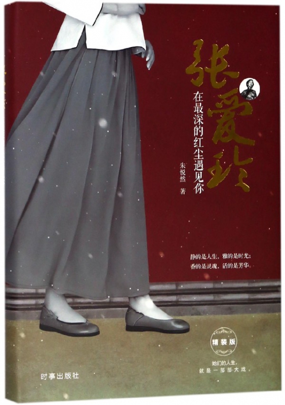 张爱玲(在最深的红尘遇见你精装版)(精)