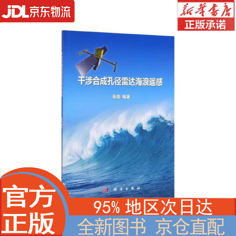 【全新畅销书籍】干涉合成孔径雷达海浪遥感 张彪 科学出版社