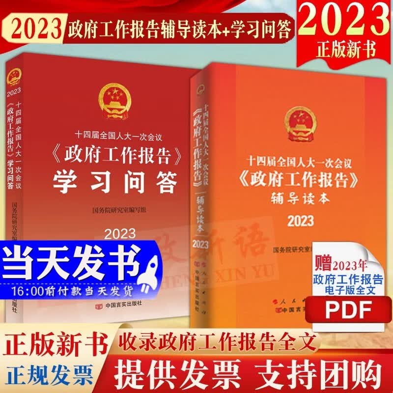 现货【2本套】2023年《政府工作报告》辅导读本+学习问答 十四届全国人大一次会议政府工作报告原文 全国两会学习读物
