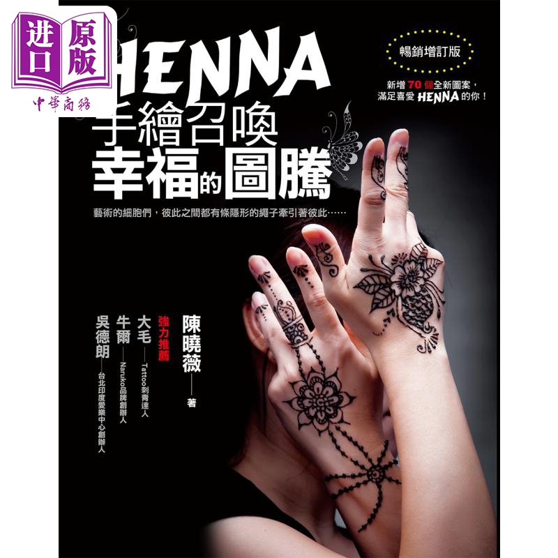 HENNA手绘召唤幸福的图腾 畅销增订版 港台原版 陈晓薇 良品文化 手作 彩绘