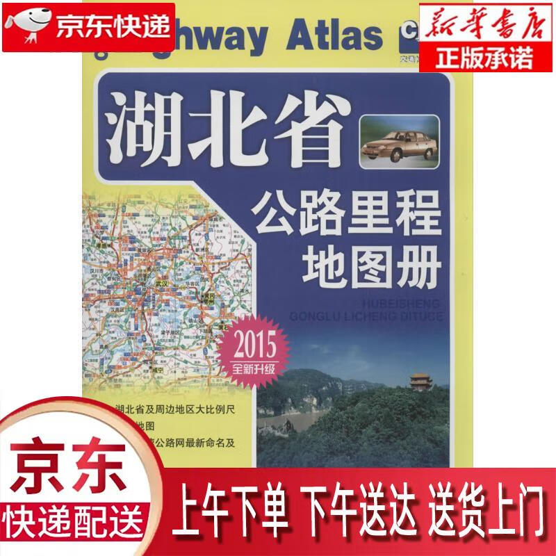 【新华畅销图书】湖北省公路里程地图册(2023版) 人民交通出版社 人民交通出版社 人民交通出版社 编 人民交通出版
