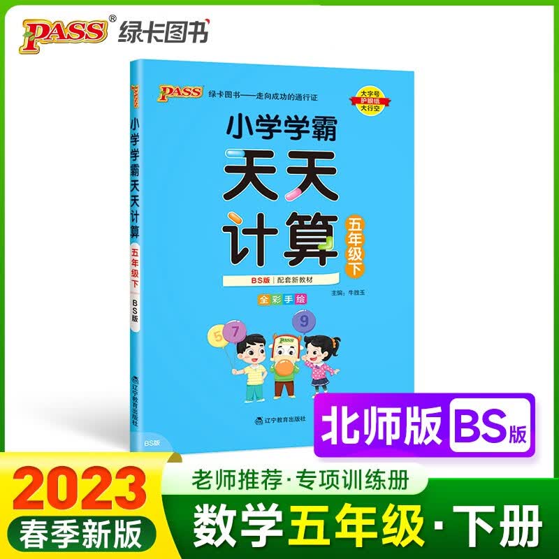 23春小学学霸天天计算 五年级 数学 下册 北师版 pass绿卡图书 5年级下 数学算术专项训练 同步计算练习 天天练