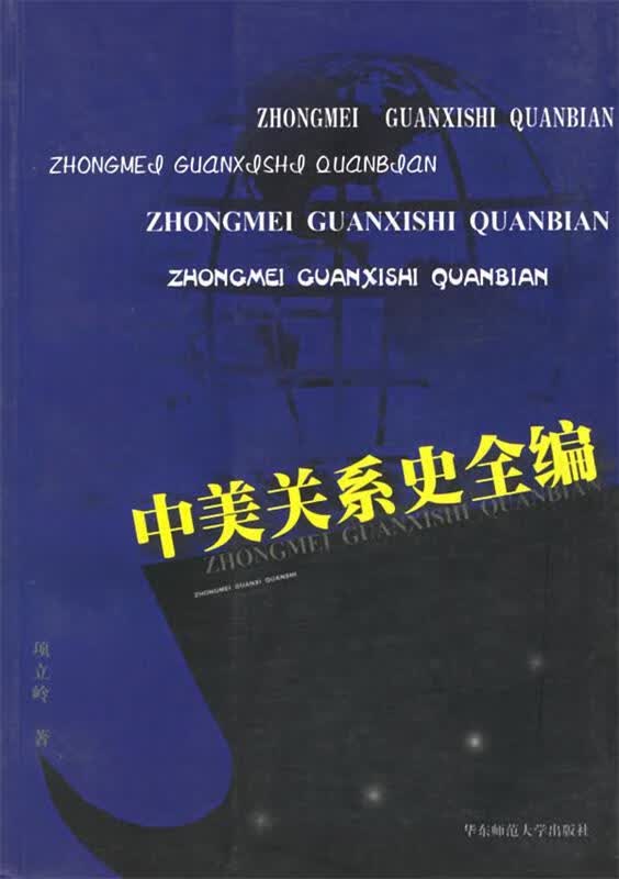 中美关系史全编