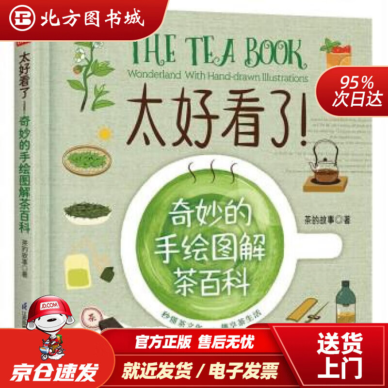 【现货】太好看了奇妙的手绘图解茶百科（凤凰生活）精 茶的故事 9787571328238 江苏凤凰科学技术北方图书城
