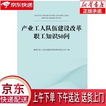 【新华畅销图书】产业工人队伍建设改革职工知识50问 推进产业工人队伍建设改革协调小组办公室 中国