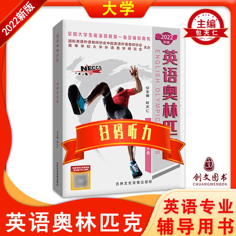 新版2023包天仁全国大学生英语专业研究生高职高专本科竞赛ABCD类neccs英语竞赛考试辅导用书英语奥林匹 2022版B类教材