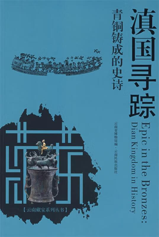 滇国寻踪