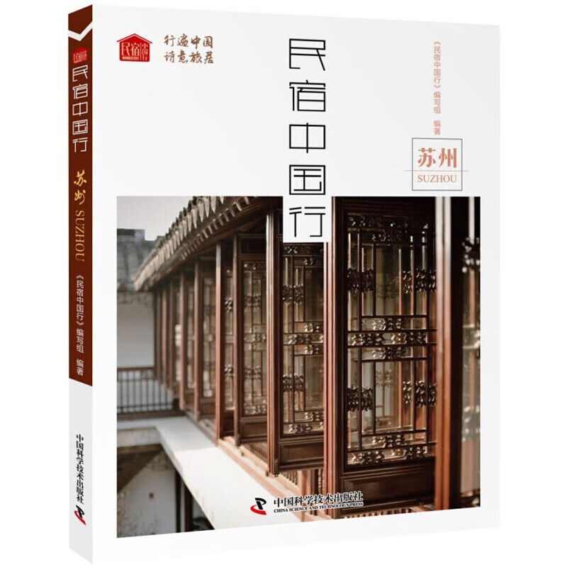 民宿中国行 苏州 《民宿中国行》编写组编著 中国科学技术出版社