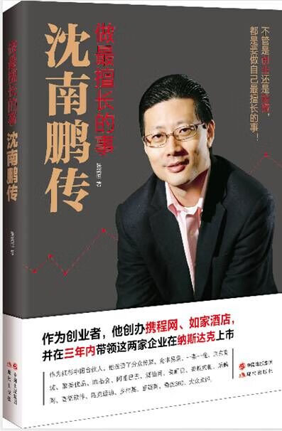 做擅长的事 : 沈南鹏传