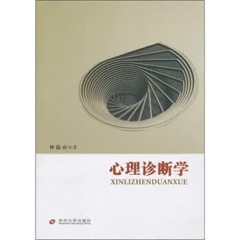 心理诊断学 仲稳山 著 苏州大学出版社