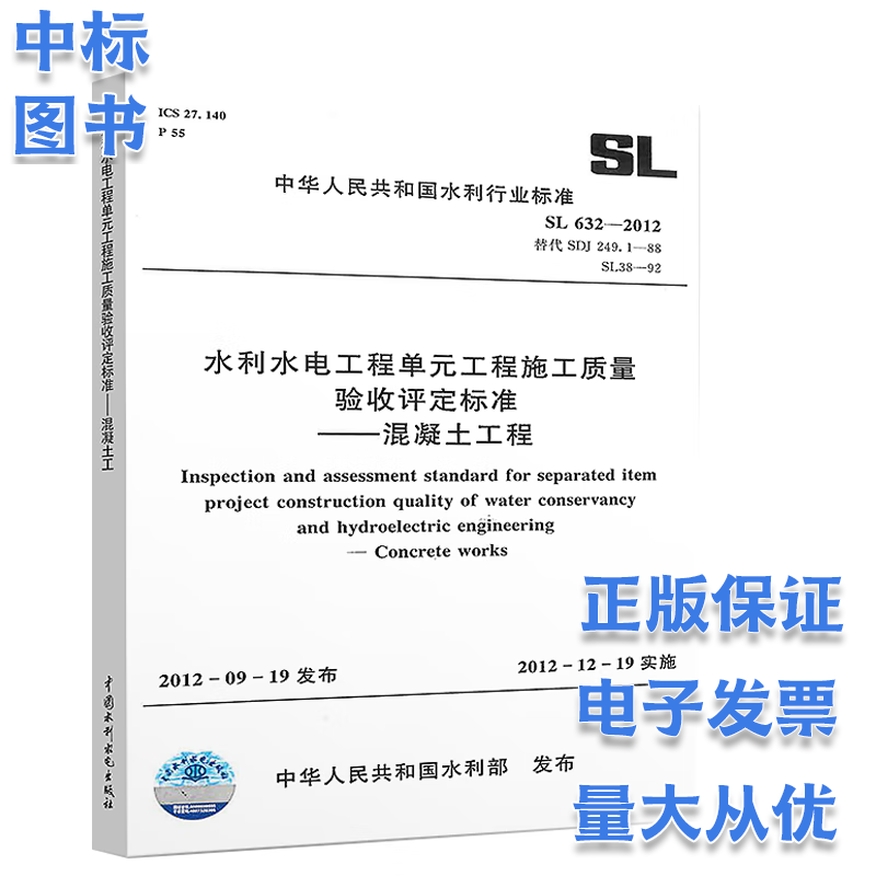 水利水电工程单元工程施工质量验收评定标准 共9本 水利水电工程质量验收规范 SL 631-639 混凝土工程 SL 632-2012